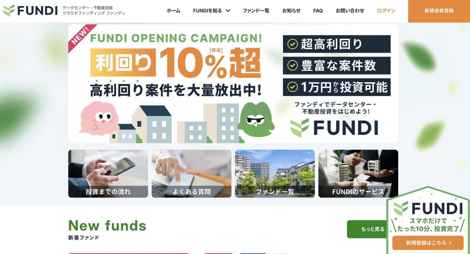 FUNDI(ファンディ)の評判！不動産投資案件の特徴を解説！ | じぇいの人生相談室